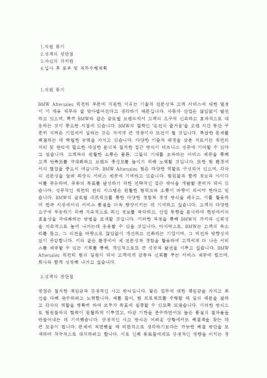 BMW Korea_BMW Aftersales-Warranty_BEST 우수 자기소개서