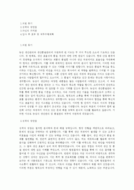 농심 생산관리_생산품질관리 직무 BEST 우수 자기소개서 자소서