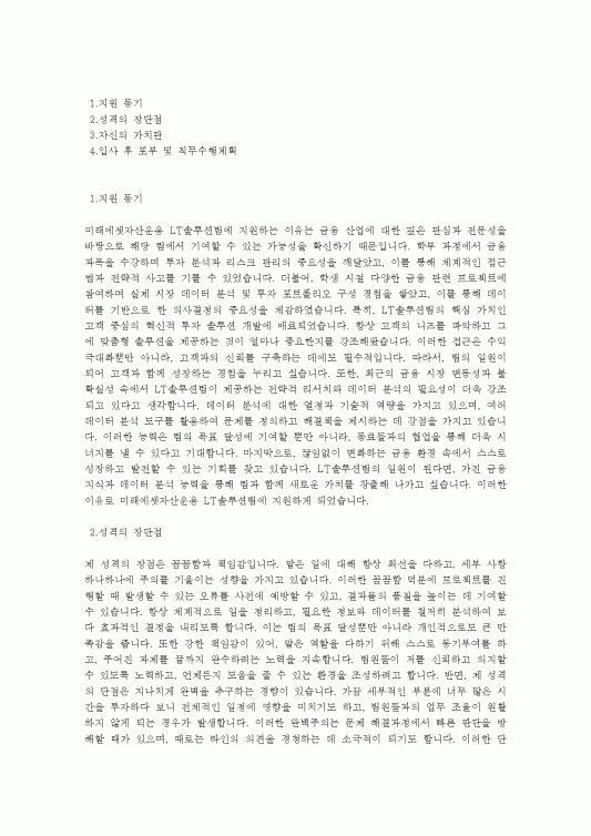 미래에셋자산운용_LT솔루션팀_BEST 우수 자기소개서