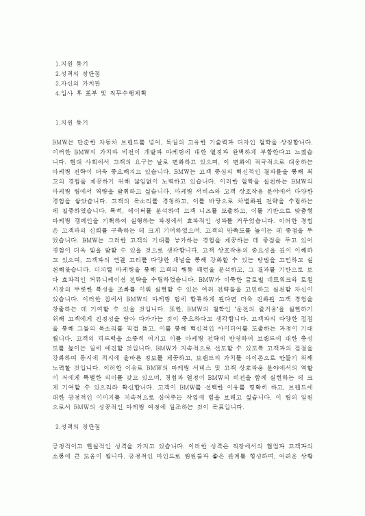 BMW Korea_BMW Marketing - Services & Customer Interaction_BEST 우수 자기소개서