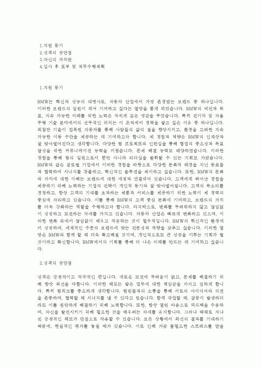 BMW Korea_Human Resources_BEST 우수 자기소개서
