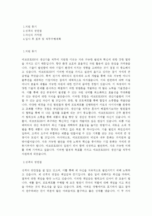 에코프로그룹 에코프로HN_생산기술 직무 BEST 우수 자기소개서 자소서