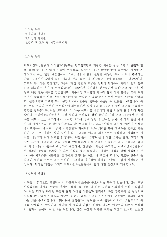 미래에셋자산운용_리테일마케팅부문 펀드전략팀_BEST 우수 자기소개서