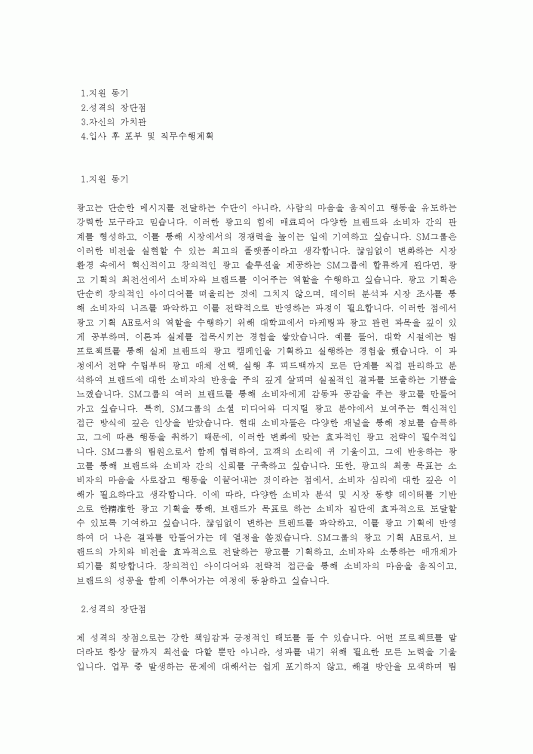 SM그룹_광고기획 AE_BEST 우수 자기소개서