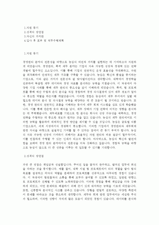 농심_경영관리(재무_회계)_BEST 우수 자기소개서