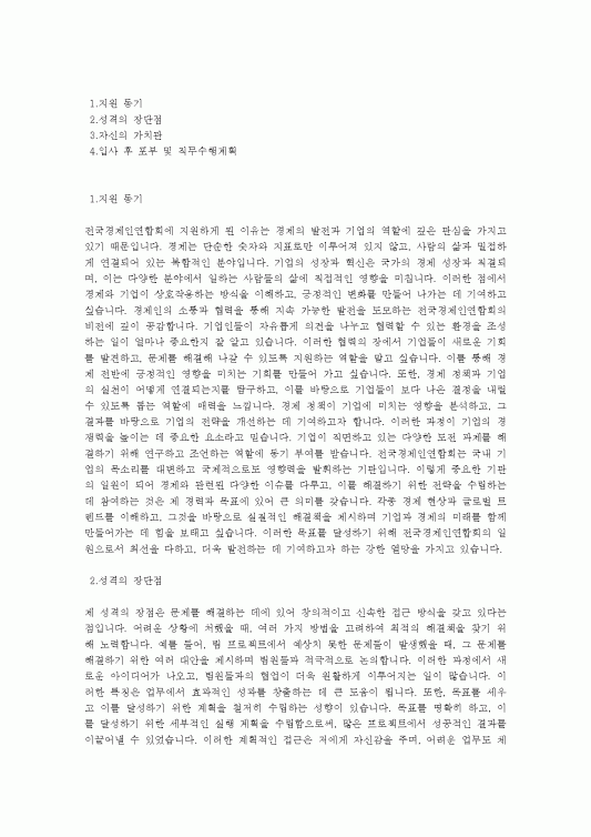전국경제인연합회 신입 직무 BEST 우수 자기소개서 자소서