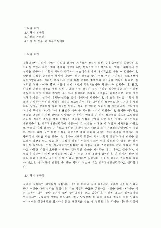 전국경제인연합회_신입_BEST 우수 자기소개서