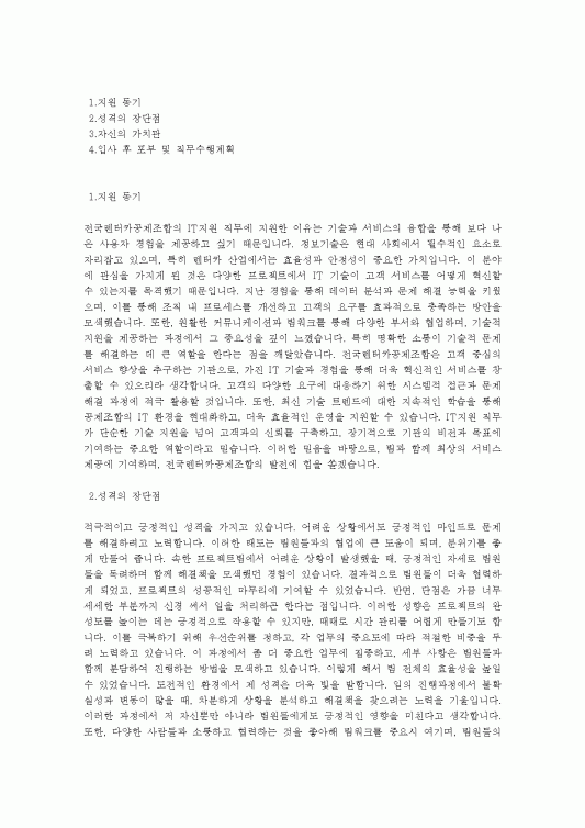 전국렌터카공제조합 IT지원 직무 BEST 우수 자기소개서 자소서