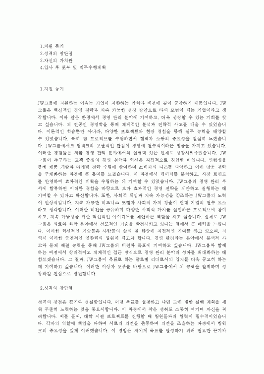 JW그룹_경영관리_BEST 우수 자기소개서