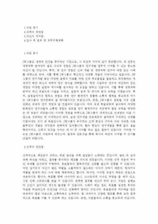 JW그룹_분석연구원_BEST 우수 자기소개서