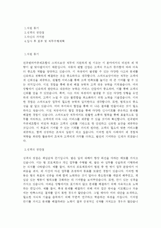 전국렌터카공제조합 스피드보상(신입_경력) 직무 BEST 우수 자기소개서 자소서