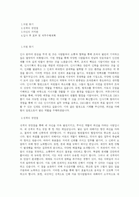 SM그룹_본부-인사기획(팀원)_BEST 우수 자기소개서