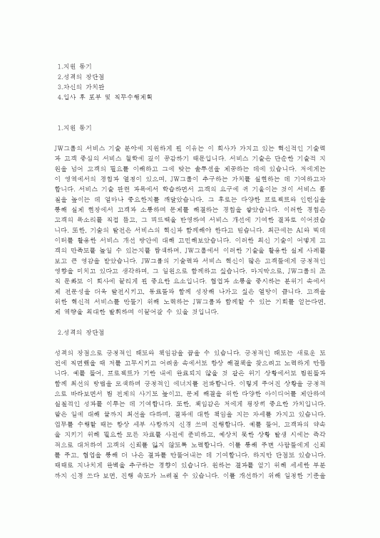 JW그룹_서비스기술_BEST 우수 자기소개서
