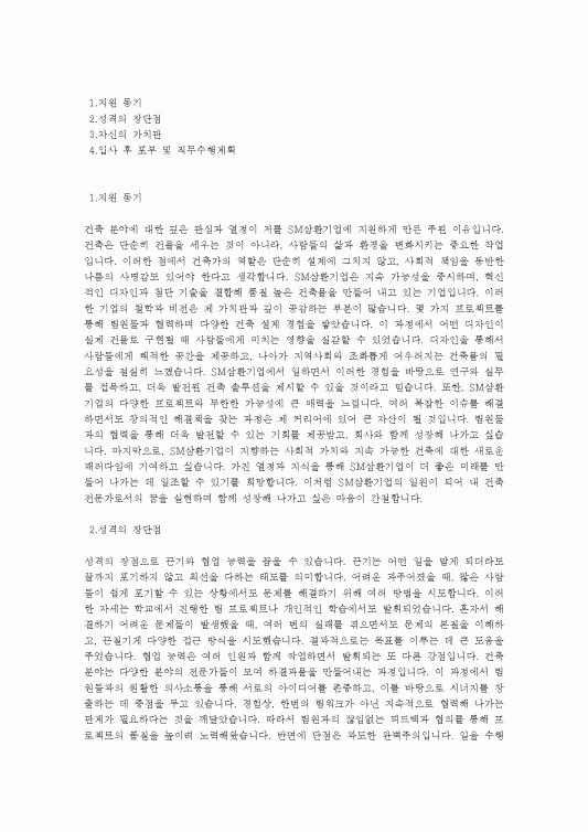 SM삼환기업 건축 직무 BEST 우수 자기소개서 자소서