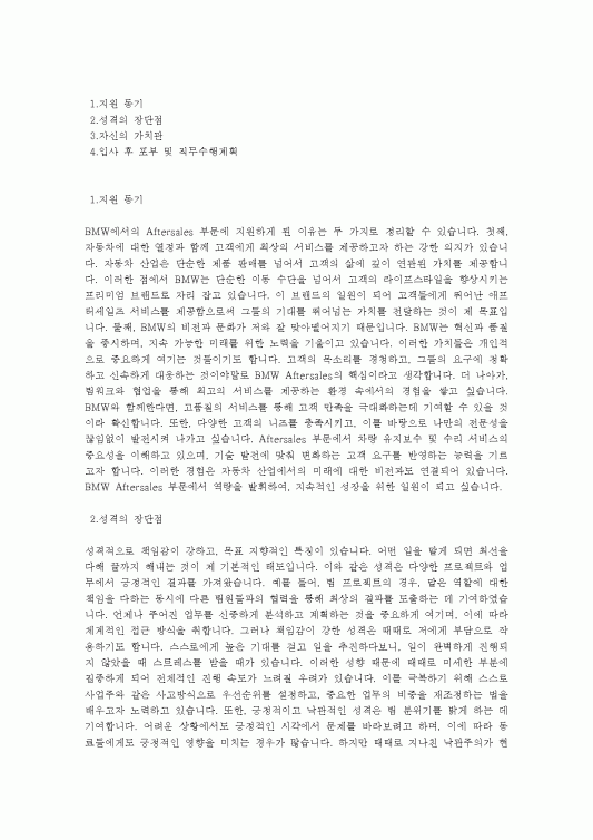 BMW코리아_[BMW 전국 딜러사]Aftersales_BEST 우수 자기소개서