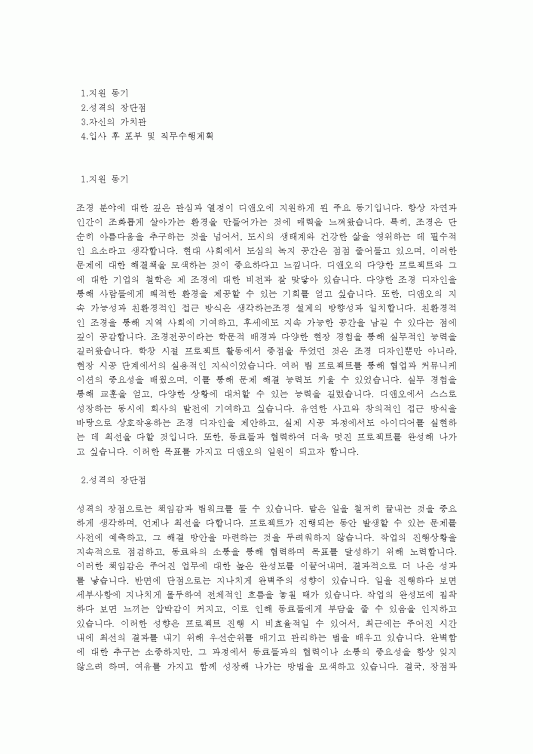 디앤오_조경시공_BEST 우수 자기소개서