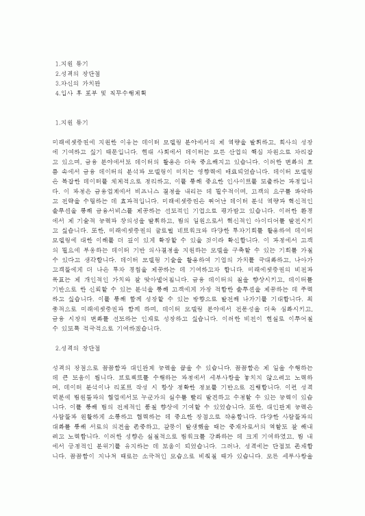 미래에셋증권_데이터모델링_BEST 우수 자기소개서