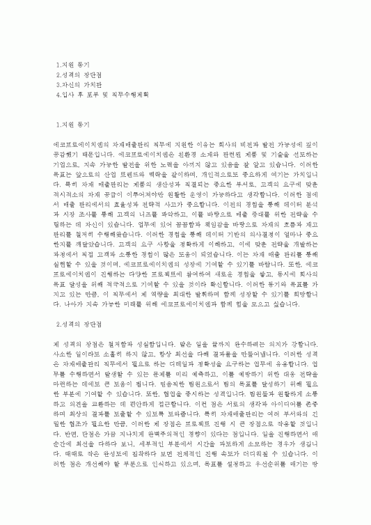 에코프로에이치엔 자재매출관리 직무 BEST 우수 자기소개서 자소서