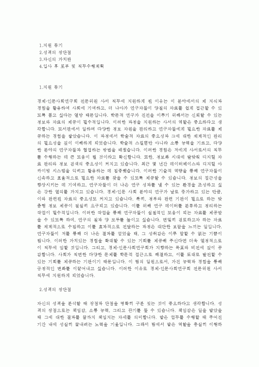 경제ㆍ인문사회연구회_전문위원_사서_BEST 우수 자기소개서