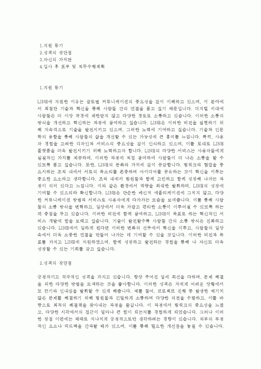 LINE__BEST 우수 자기소개서