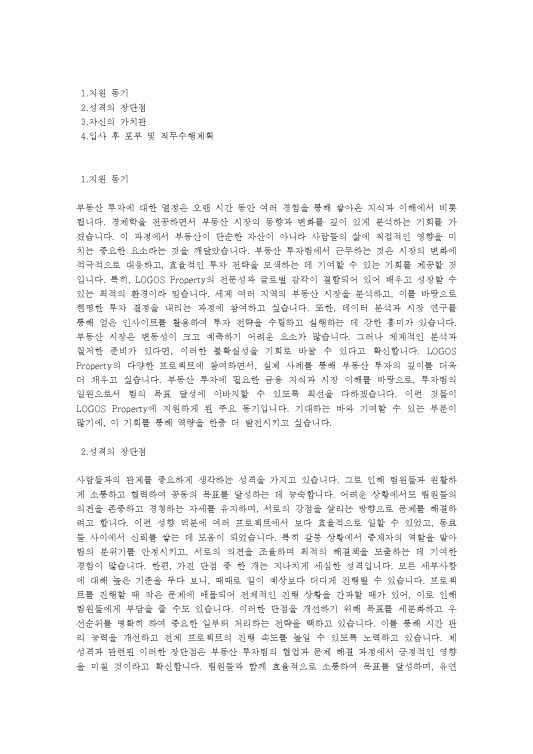 LOGOS Property 부동산 투자팀(전환형) 직무 BEST 우수 자기소개서 자소서