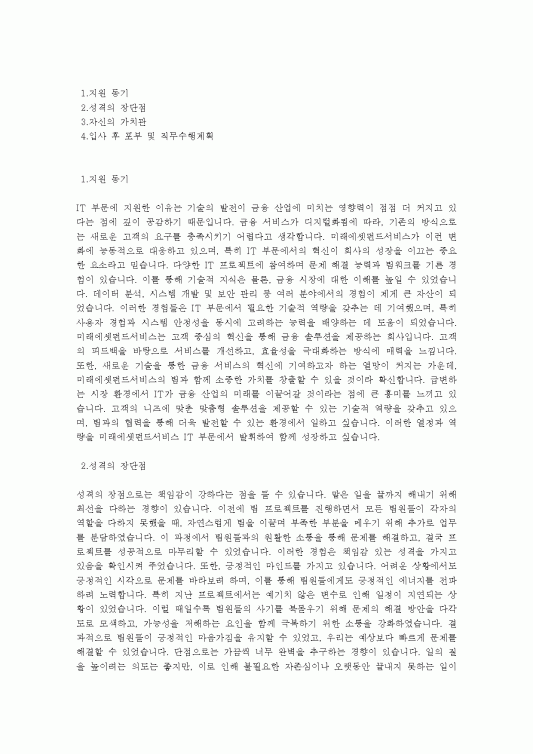 미래에셋펀드서비스 IT 부문 직무 BEST 우수 자기소개서 자소서