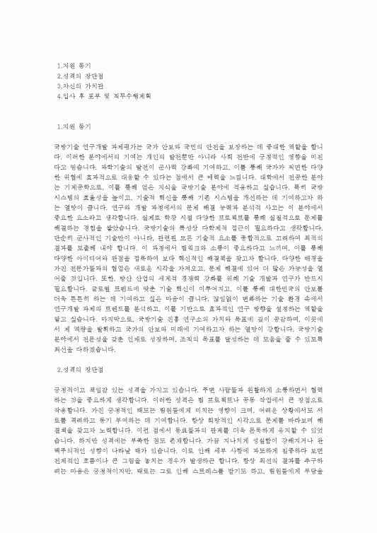 국방기술진흥연구소 국방기술 연구개발 과제평가 직무 BEST 우수 자기소개서 자소서