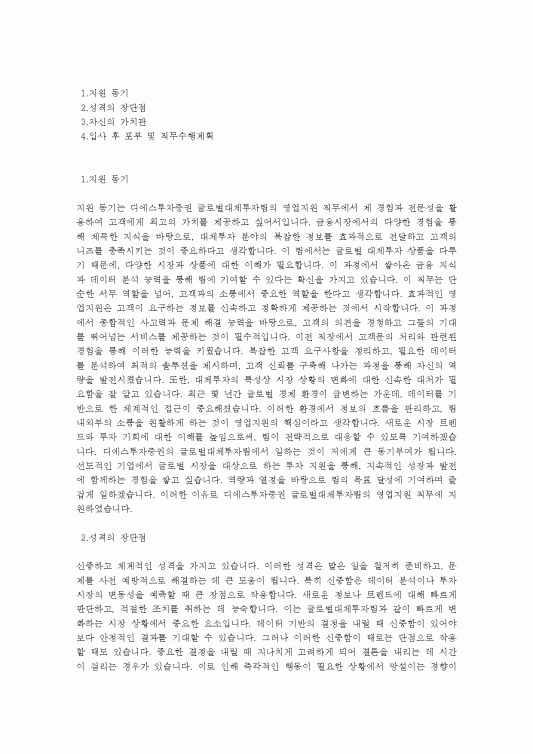 디에스투자증권 글로벌대체투자팀 영업지원(서무) 직무 BEST 우수 자기소개서 자소서