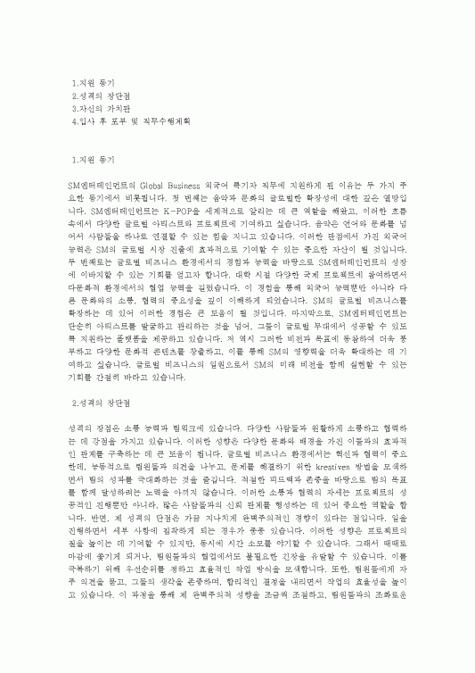 SM엔터테인먼트 Global Business 외국어 특기자 직무 BEST 우수 자기소개서 자소서