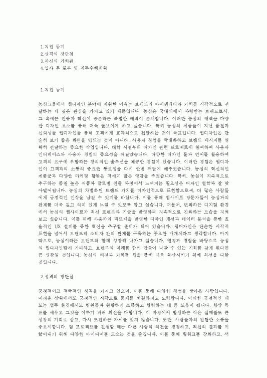 농심그룹_[농심] 웹디자인_BEST 우수 자기소개서