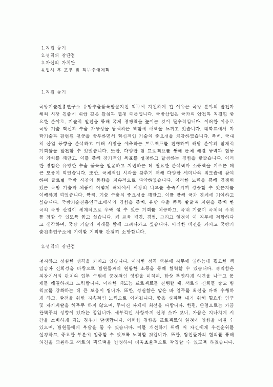국방기술진흥연구소 유망수출품목발굴지원 직무 BEST 우수 자기소개서 자소서