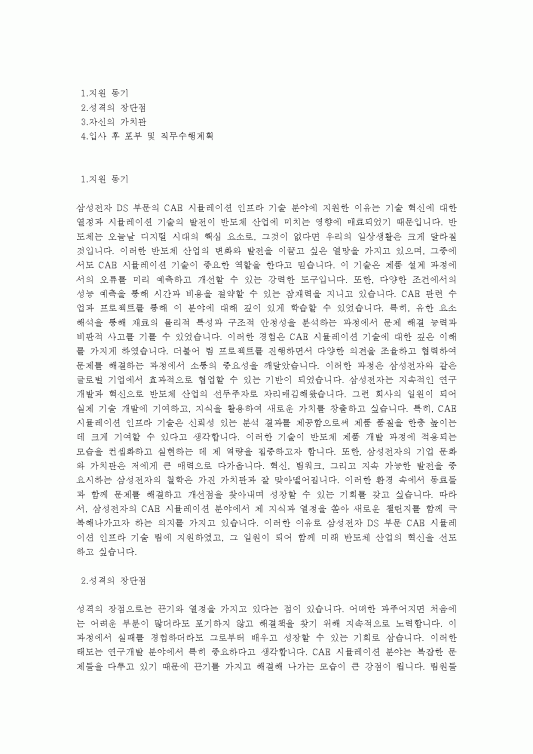 삼성전자(대학생인턴)_[DS부문]CAE시뮬레이션_인프라기술_BEST 우수 자기소개서