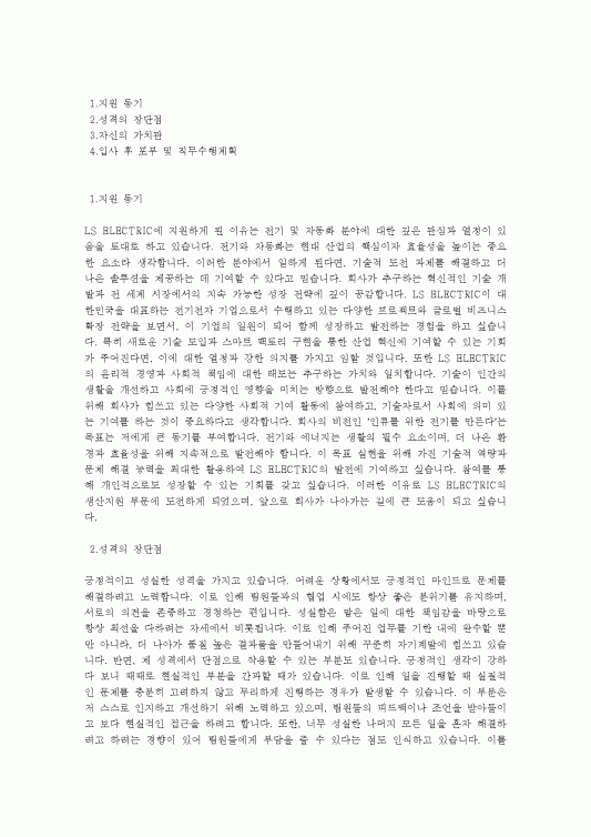 LS ELECTRIC_생산지원(부산)_BEST 우수 자기소개서
