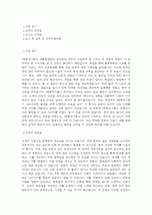 JW중외그룹 제품플랜트_공장관리 직무 BEST 우수 자기소개서 자소서