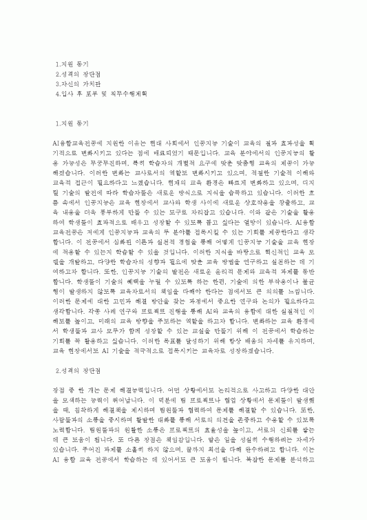 전남대학교 교육대학원 AI융합교육전공 학업계획서 BEST 우수