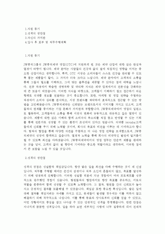 JW중외그룹_JW중외제약_영업(OTC)_BEST 우수 자기소개서