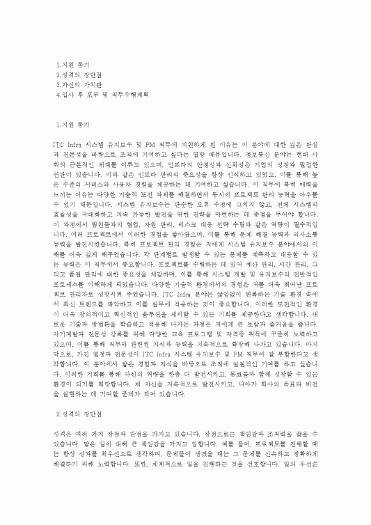 LS ITC_Infra-시스템유지보수(Infra) 및 PM_BEST 우수 자기소개서