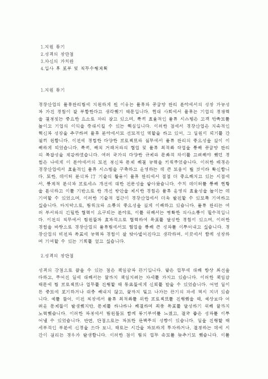 경창산업_물류관리팀_BEST 우수 자기소개서