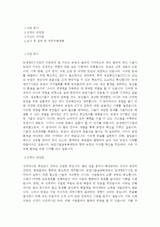 농업기술실용화재단 농생명ICT사업 직무 BEST 우수 자기소개서 자소서