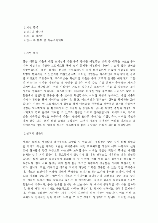 엑스퍼넷_BEST 우수 자기소개서