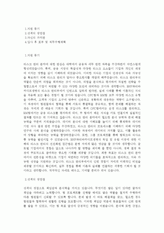 BNP파리바카디프생명_리스크관리부 인턴(OPC팀 1명 _ RM팀 1명)_BEST 우수 자기소개서