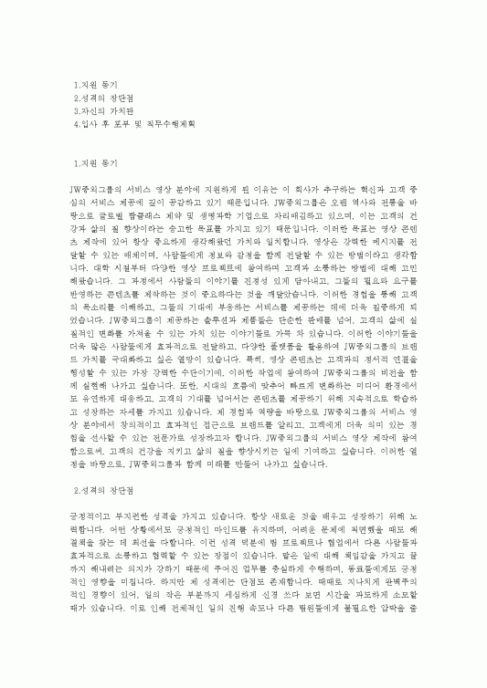 JW중외그룹_서비스-영상_BEST 우수 자기소개서