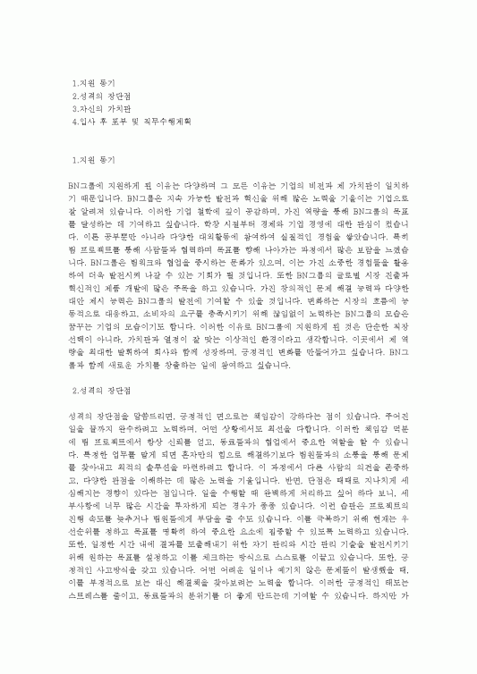 BN그룹_BEST 우수 자기소개서