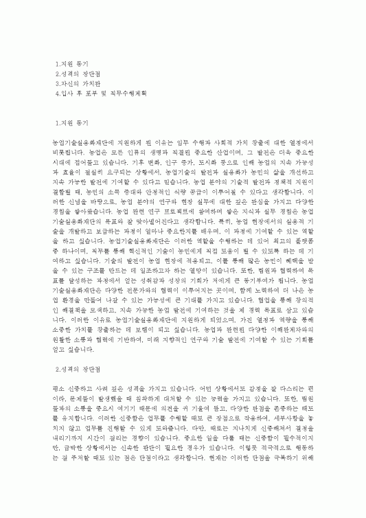 농업기술실용화재단 총무행정3-1 직무 BEST 우수 자기소개서 자소서