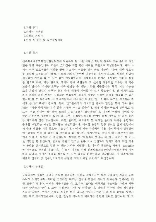 전남대학교 대학원 신화학소재공학학연산협동과정 학업계획서 BEST 우수