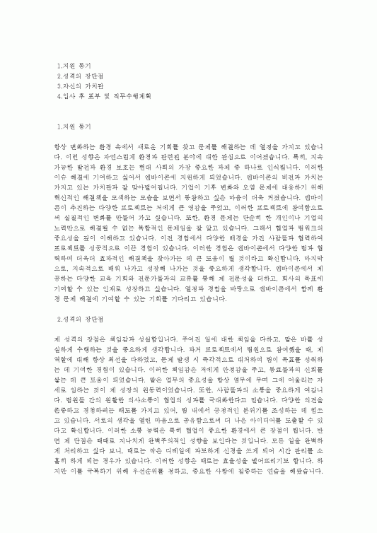 엔바이콘_인사_BEST 우수 자기소개서