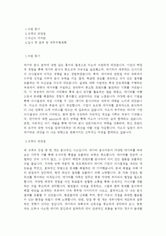 미소(miso)_Data Analyst_BEST 우수 자기소개서