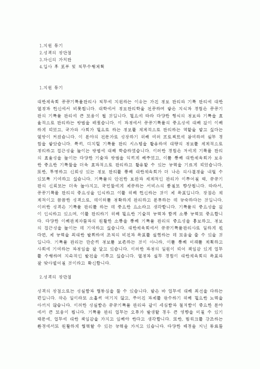 대한체육회 공공기록물관리사 직무 BEST 우수 자기소개서 자소서