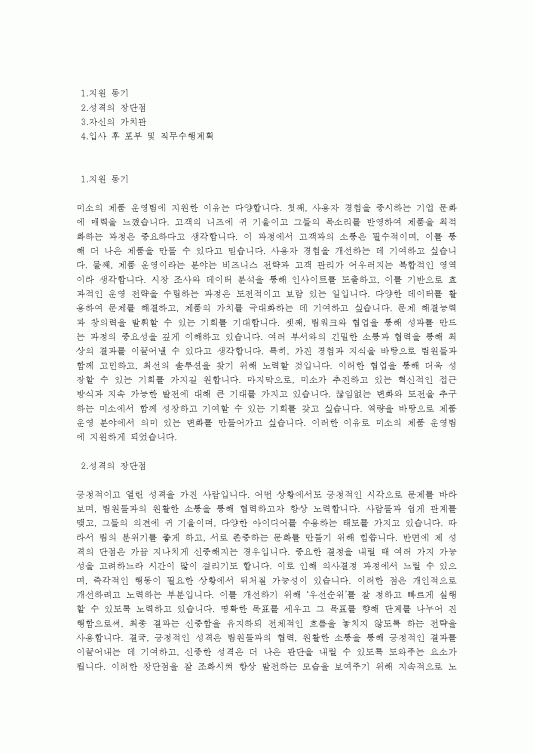 미소(miso)_Product Operations_BEST 우수 자기소개서