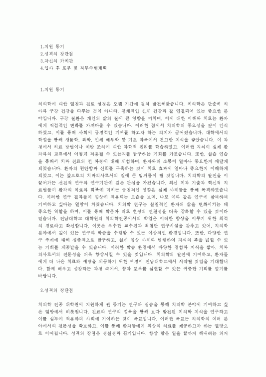 전남대학교 대학원 치의학전공 학업계획서 BEST 우수